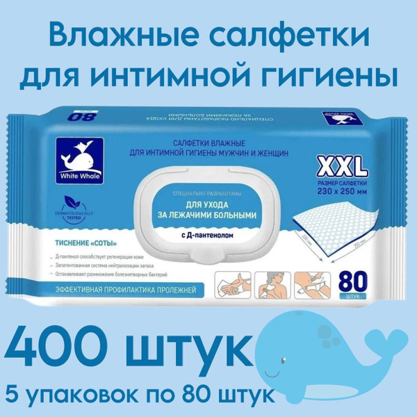 White Whale , влажные салфетки для ухода за лежачими больными с Д ...