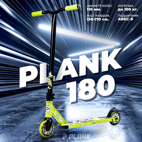 Самокат Трюковой PLANK 180, - купить по выгодной цене в интернет-магазине OZON (309121660)