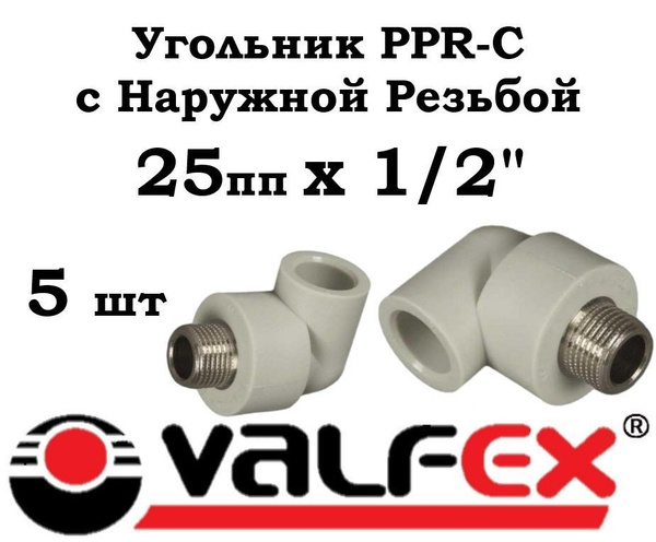 Угольник 25х1/2 c наружной резьбой (Серый) 5 шт. Valfex арт. 5-13844, 5-13844 - купить по ...