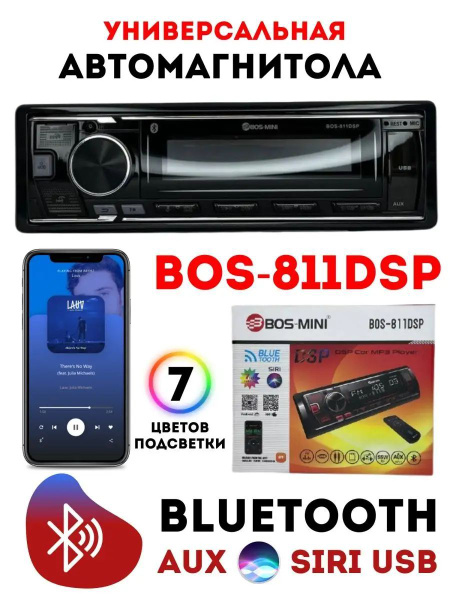 Автомагнитола Bos-mini 811DSP/Магнитола/Чейнджер 1-din, с пультом ...