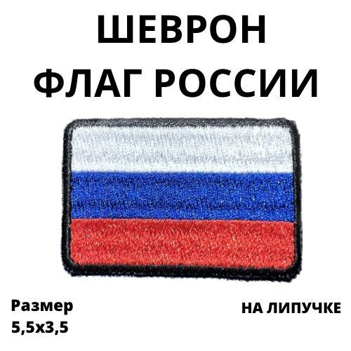 Шеврон вышитый ФЛАГ РОССИИ малый 5,5х3,5см(нашивка,патч на липучке ...