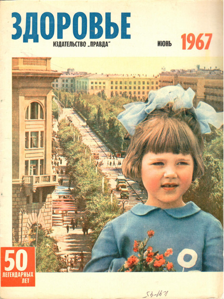 Журнал "Здоровье" №6 1967 | Не указано - купить с доставкой по выгодным ценам в интернет ...
