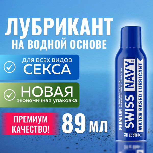 Лубрикант на водной основе Swiss Navy Water Based, 89 мл, смазка ...