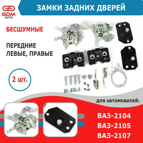 Бесшумные замки на задние двери ВАЗ 2104, 2105, 2107, комплект 2 шт ...