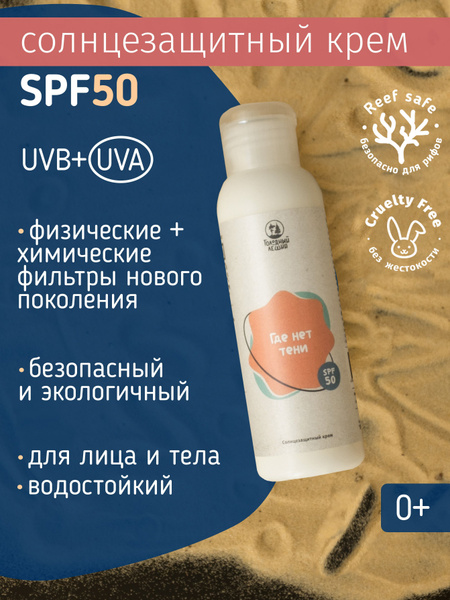 Солнцезащитный крем 0+ SPF 50 Голодный леший "Где нет тени", 100мл ...