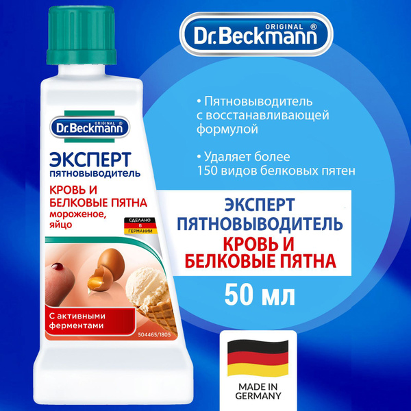 Dr.Beckmann пятновыводитель Эксперт Кровь и Белковые пятна 50мл ...