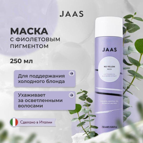 Jaas Маска антижелтая для осветленных и седых волос платиновый блонд pH 3.8-4.2 No Yellow, 250 ...