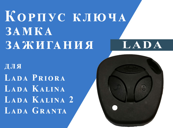 Корпус ключа замка зажигания для Приора/Гранта/Калина - арт. 1307985 ...