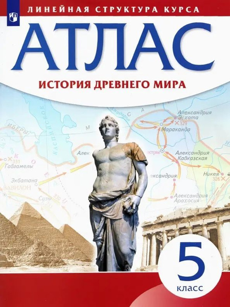 История Древнего мира. Атлас. 5 класс - купить с доставкой по выгодным ...