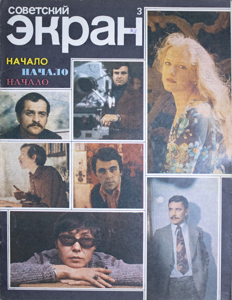Журнал "Советский экран". № 3, февраль 1977 - купить с доставкой по выгодным ценам в интернет ...