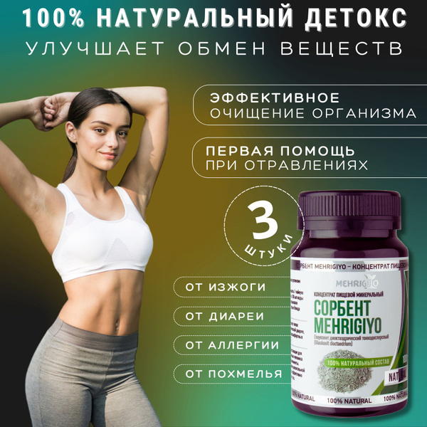 Пищевая добавка. Натуральный минеральный сорбент Мехригио. Детокс и ...