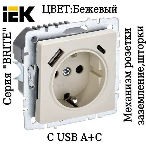 Розетка одинарная встраиваемая IEK BRITE с USB A+C с заземлением защитные шторки бежевая ...