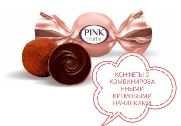 Конфеты PINK TRUFFLE с комбинированными кремовыми начинками 500гр ...