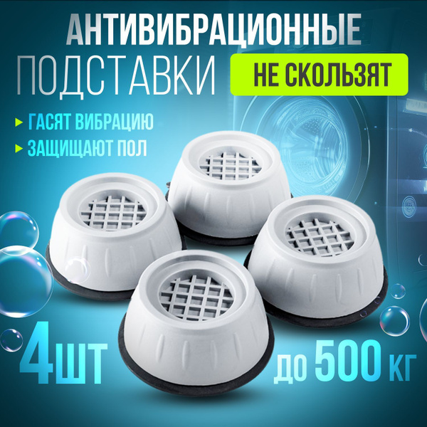 Вопросы и ответы о Антивибрационные подставки для стиральной машины ...