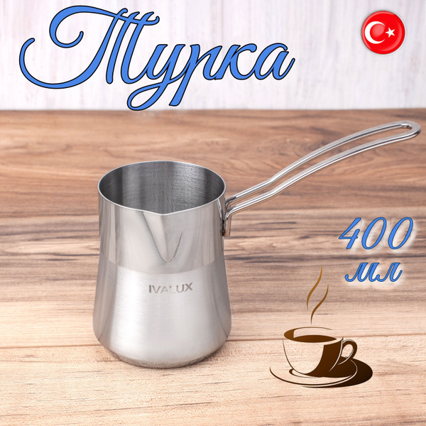 IVALUX Турка, 400 мл, 1 шт - купить с доставкой по выгодным ценам в интернет-магазине OZON ...