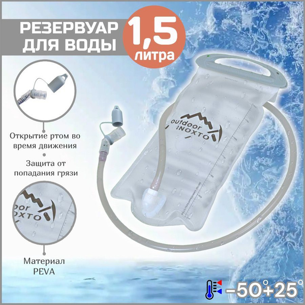 Питьевая система / гидропак OUTDOOR 1,5 L - купить с доставкой по ...