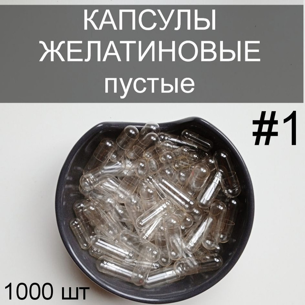 Пустые желатиновые капсулы размер #1 1000 шт - купить с доставкой по ...