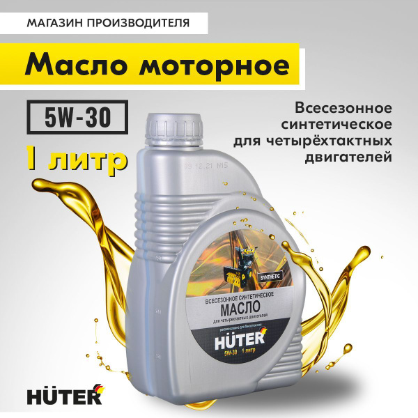 Масло моторное Huter 5W-30 Синтетическое - купить в интернет-магазине OZON (482053977)