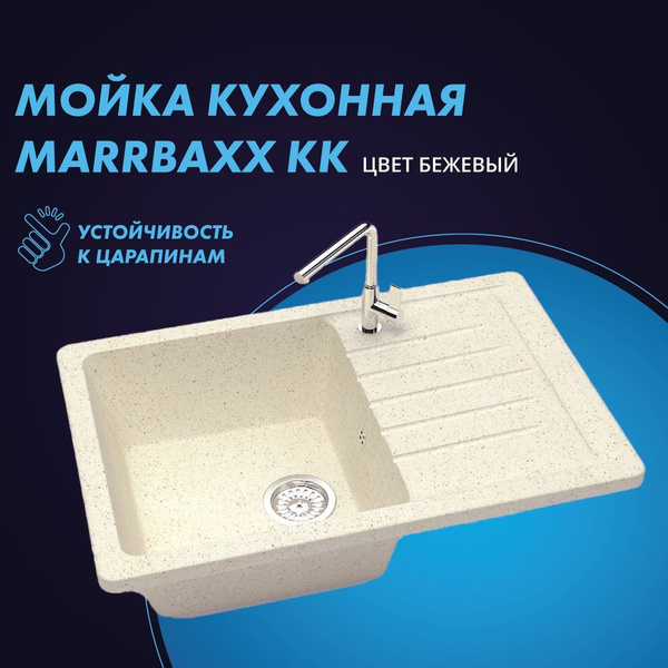 Мойка для кухни прямоугольная MARRBAXX КК 740x490x210 бежевая без ...