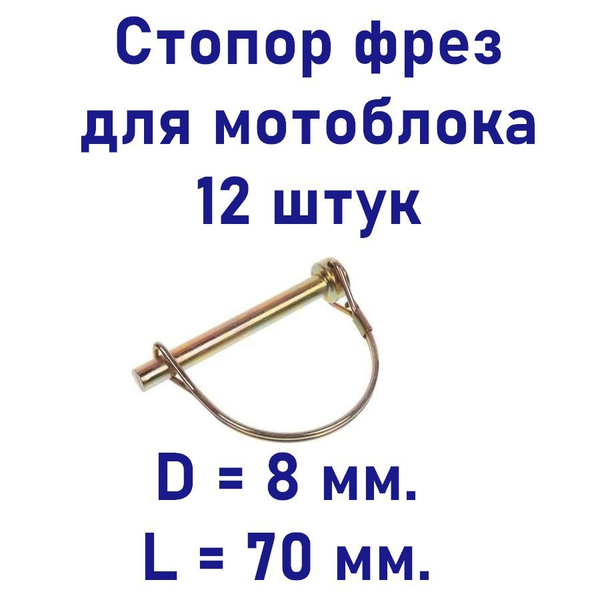 Оснастка для садовой техники Стопор фрез для мотоблока 8мм, стопор фрез ...