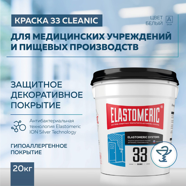 Краска ELASTOMERIC SYSTEMS 33CLEANIC._A Быстросохнущая, Акриловая, Матовое покрытие - купить в ...