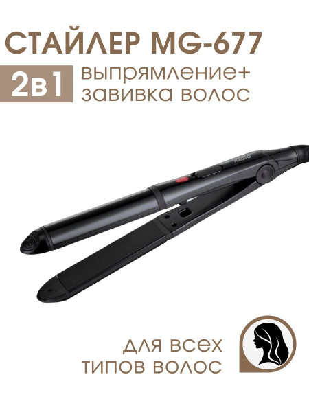 Щипцы для завивки и выпрямления волос, Magio МG-677 купить на OZON по низкой цене (148381234)