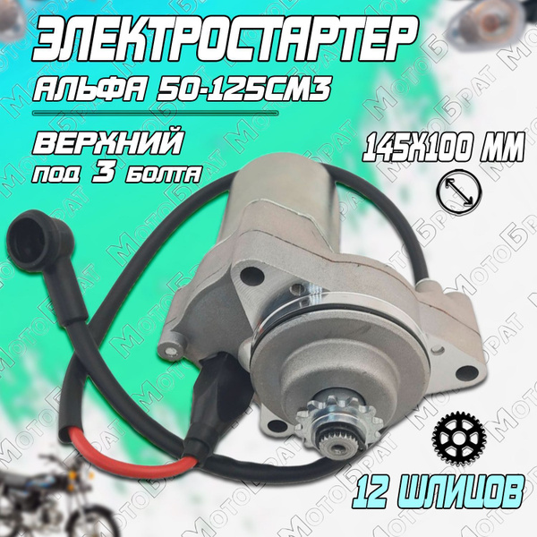 Электростартер для мопеда Альфа - купить по низким ценам в интернет ...