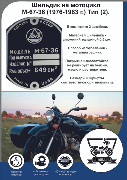 Шильдик на мотоцикл М-67-36 (1976-1983 г.) Тип (2). купить c доставкой на OZON по низкой цене ...