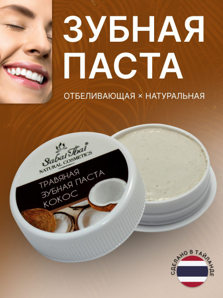Sabai Thai Authentic SPA тайская зубная паста 25 гр, отбеливающая, без ...