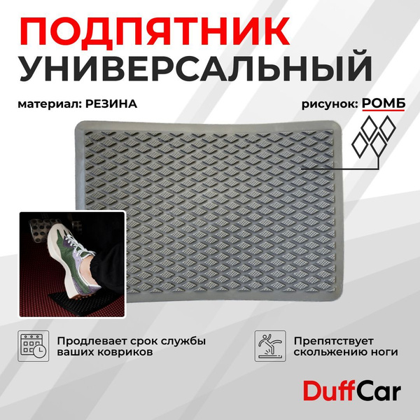 Коврики в салон автомобиля DUFFCAR Подпятник, подпяточник для ...
