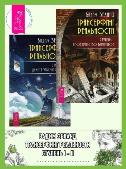 Трансерфинг реальности. Ступень I: Пространство вариантов. Ступень 2 ...