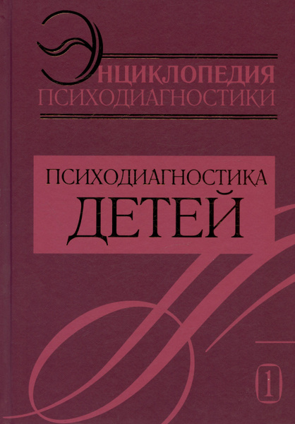 Энциклопедия психодиагностики. Том 1. Психодиагностика детей - купить с ...