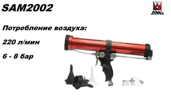 Пистолет для герметика ANI Пневматический, Закрытый купить по низкой цене в интернет-магазине ...