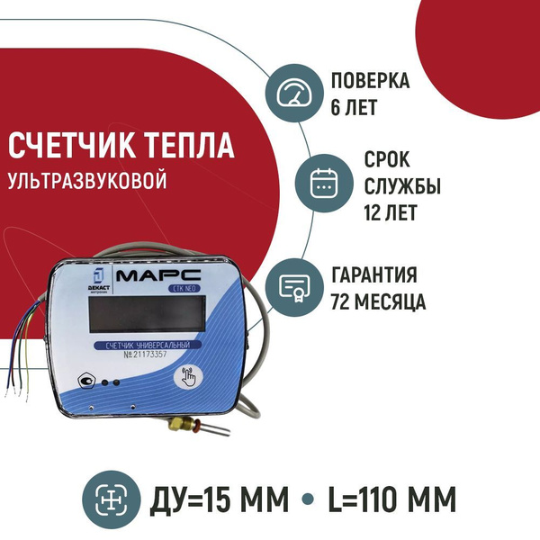 Теплосчетчик Марс Декаст СТК-15 Нео У (Qn 0.6, обратный) купить по ...