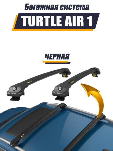 Багажные дуги Turtle CAN CARRY Turtle Air 1 - купить по доступным ценам ...