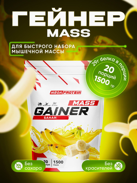 Гейнер для набора массы / Высокобелковый гейнер Mass Gainer Megaprotein ...
