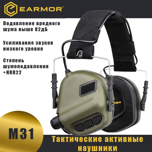 Тактические активные наушники для стрельбы EARMOR M31 mod3 - купить с ...