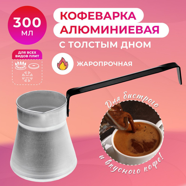 Турка из нержавеющей стал алюминиевая с ручкой, матовая, 300 мл ...