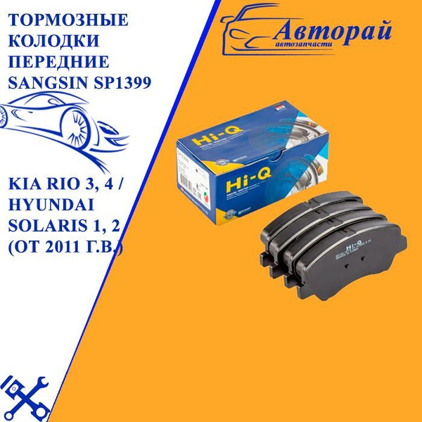 Тормозные колодки передние SANGSIN SP1399 для Kia Rio 3, 4 / Hyundai ...