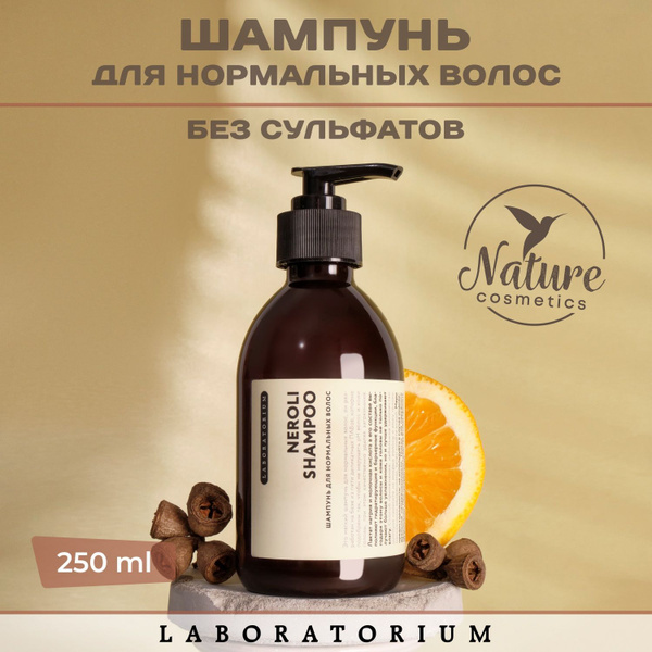 Laboratorium Neroli Shampoo Шампунь для нормальных волос бессульфатный , натуральный 250 мл ...