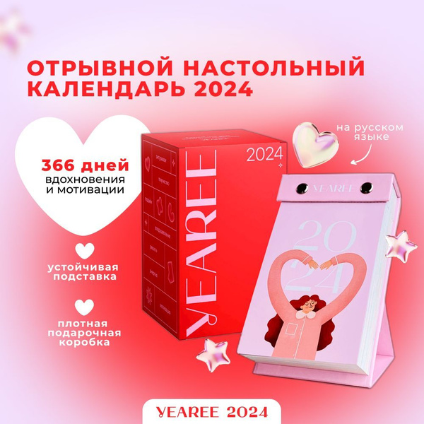 Календарь настольный отрывной YEAREE "Каждый твой день" на русском ...
