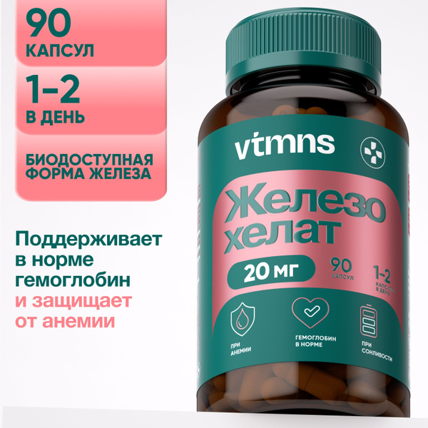 Железо хелат / железо витамины для женщин / iron, 90 капс. - купить с ...