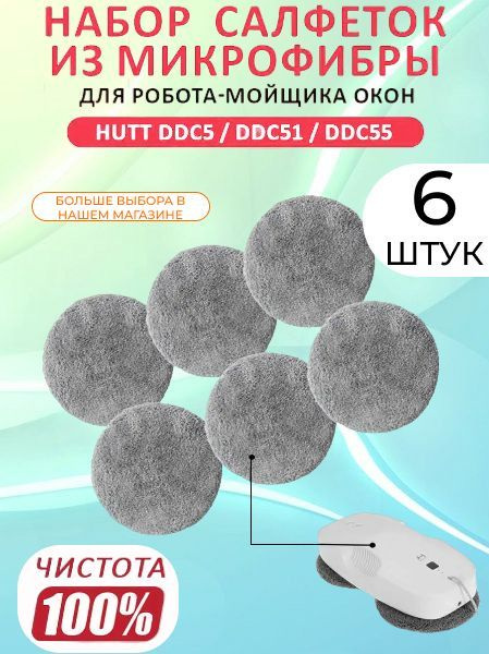 Салфетки для робота мойщик окон 6шт. HUTT DDC5 - купить с доставкой по ...
