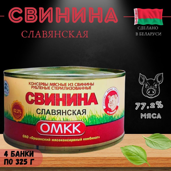 Белорусская тушенка, Свинина Славянская, ОМКК, 4 банки по 325 грамм ...