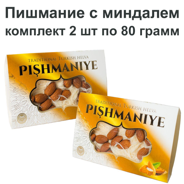 Восточная сладость Пишмание, с миндалем, 2упак по 80 гр., Акомп ...