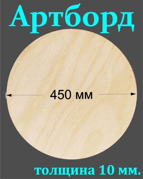 Артборд 45 см. Круг из фанеры толщиной 10 мм. - купить с доставкой по ...