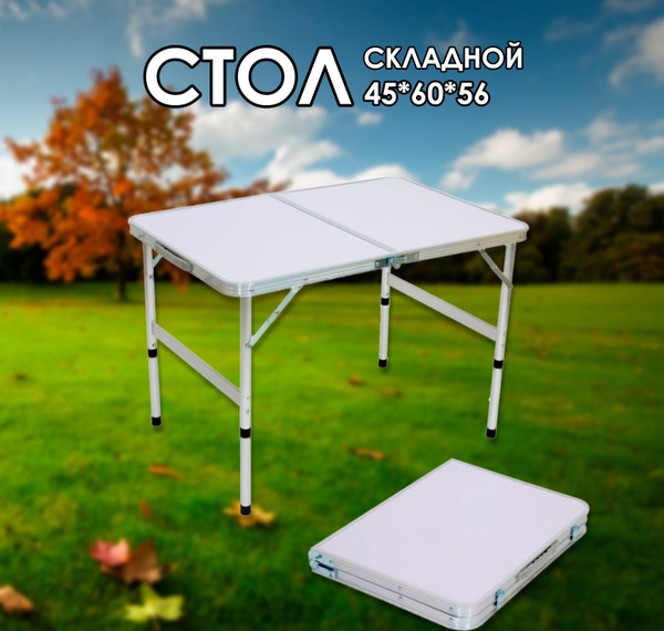 Стол туристический складной 45x60 см, белый, регулируемая высота ...