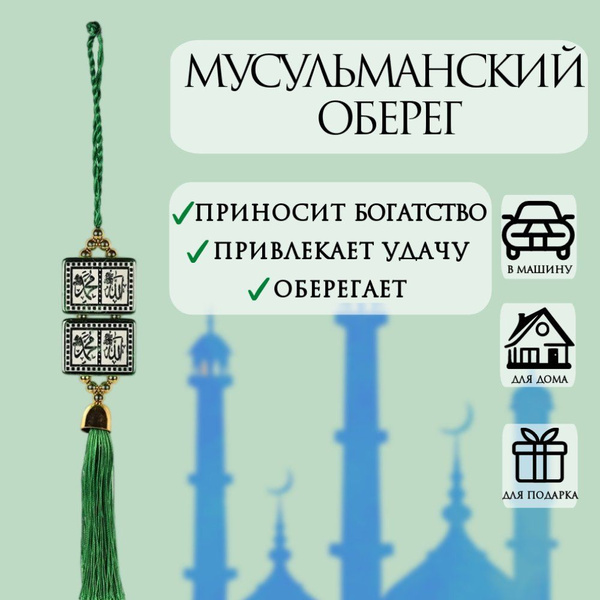 Оберег мусульманский для дома 35 см/ Подвеска мусульманская в машину ...