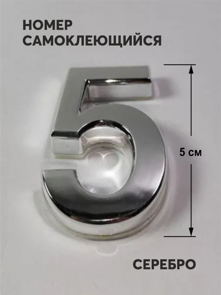 Цифры для двери, ABS пластик, светло-серый купить по низкой цене в ...