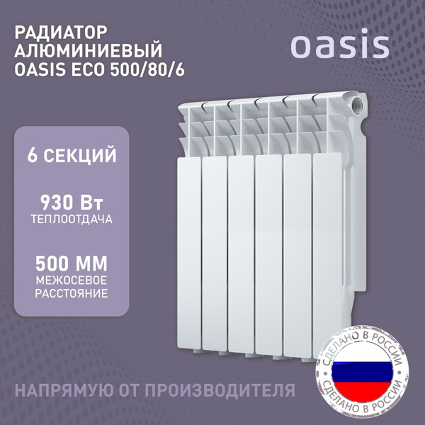 Секционный радиатор Oasis Eco 500/80, Алюминий, 6 секц. купить по доступной цене с доставкой в ...